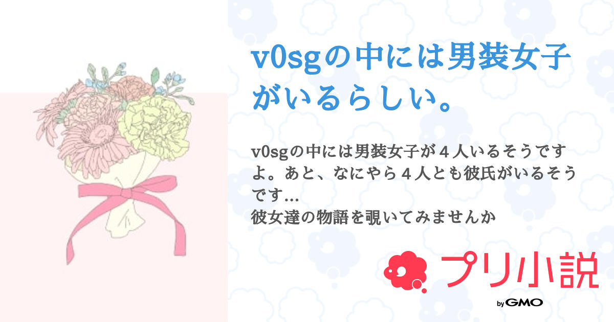 v0sgの中には男装女子がいるらしい。 - 全3話 【連載中】（CAMCAM云云さんの小説） | 無料スマホ夢小説ならプリ小説 byGMO